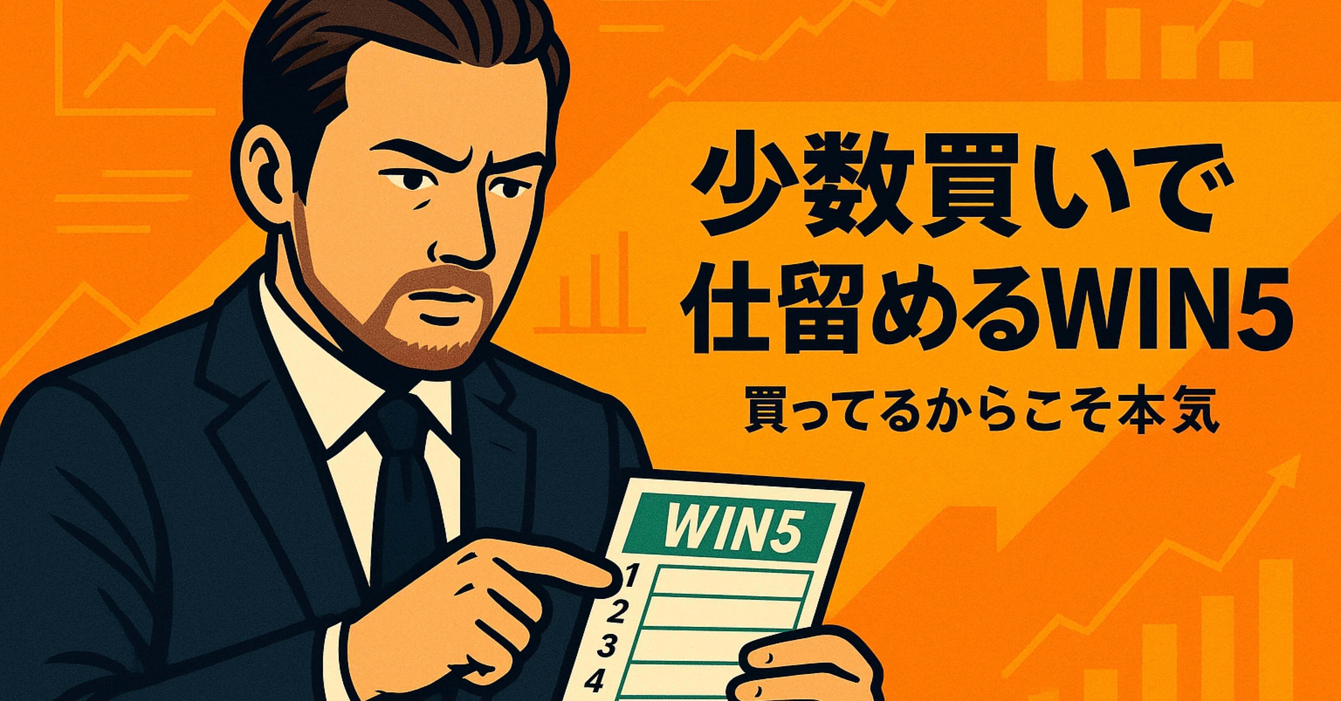 WIN5予想家太郎｜note