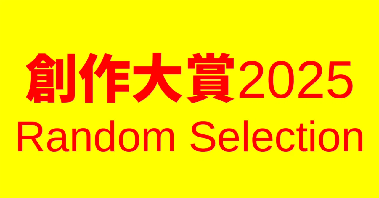 創作大賞2025 Random Selectionを更新しました（2025/7/24）｜たおたお