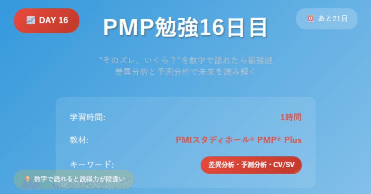 【PMP勉強16日目】“そのズレ、いくら？”を数字で語れたら最強説 EVMパート2｜現場のPM奮闘記【フォロバ100】