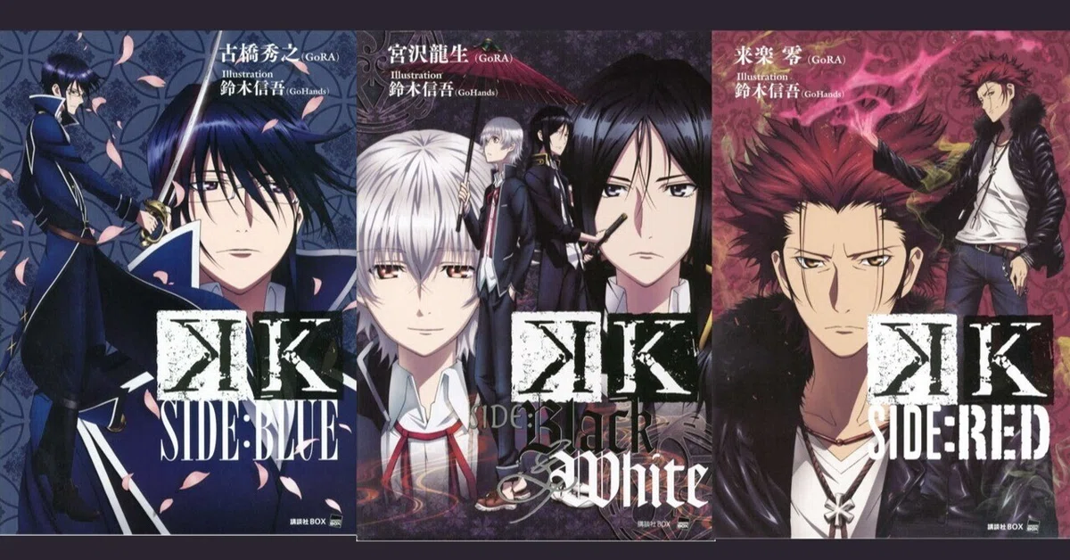 アニメ「K」の小説を読んだ（青、赤、白）｜ロドリゲス