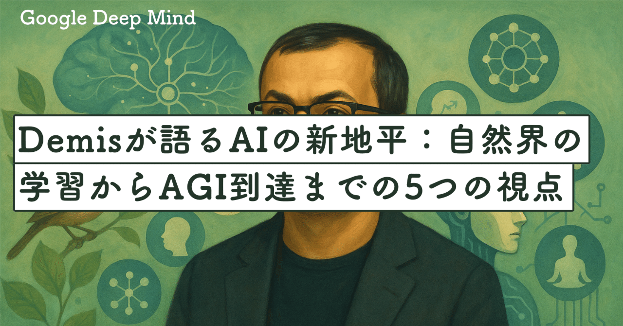 Demis Hassabisが語るAIの新地平：自然界の学習からAGI到達までの5つの視点｜SecondWave
