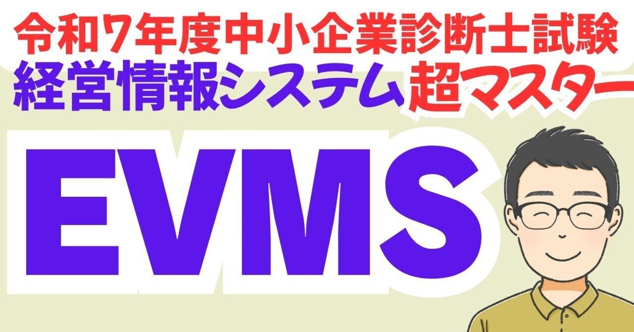 【絶対わかるEVMS】中小企業診断士R7経情シス 動画スライドDL｜トシゾー