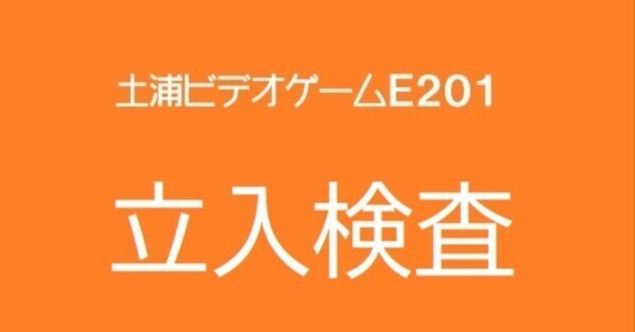 2025-07-24 立入検査｜土浦ビデオゲームE201