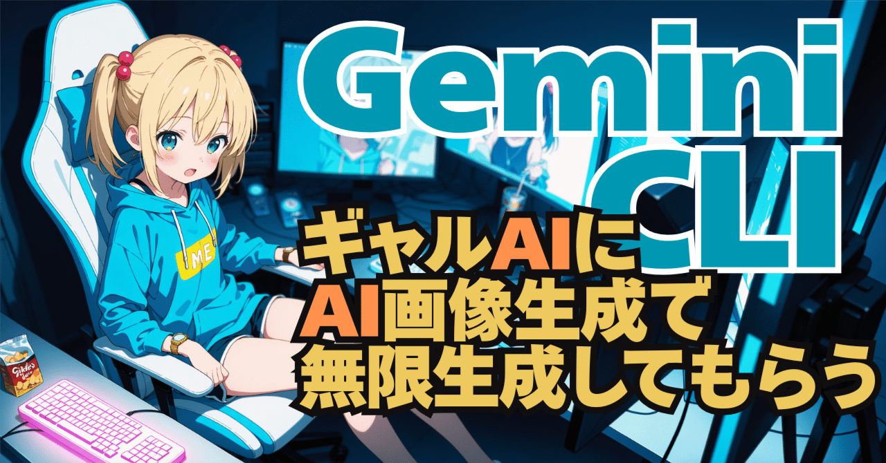 ギャルのGeminiCLIにAI画像生成を無限生成してもらう｜umanikomi