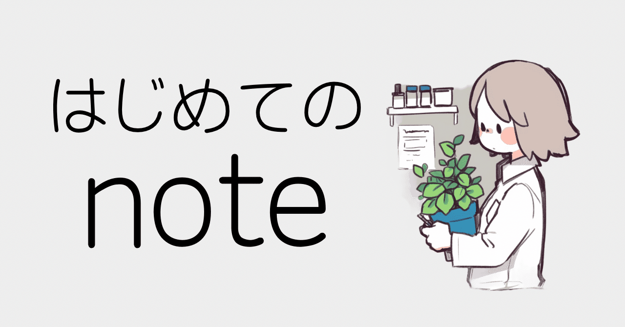 はじめてのnote｜薬剤師paco ｜心と体を漢方と養生でサポートします｜paco