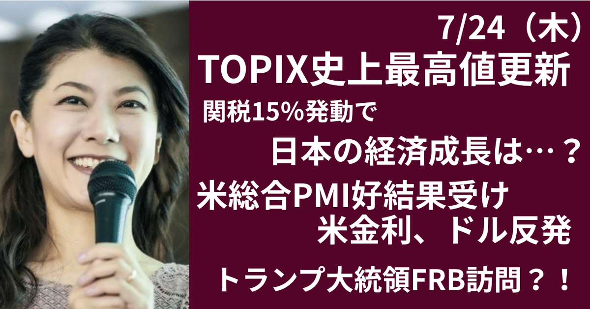 TOPIX史上最高値更新、株高は続く？トランプ大統領、FRB訪問｜大橋ひろこ