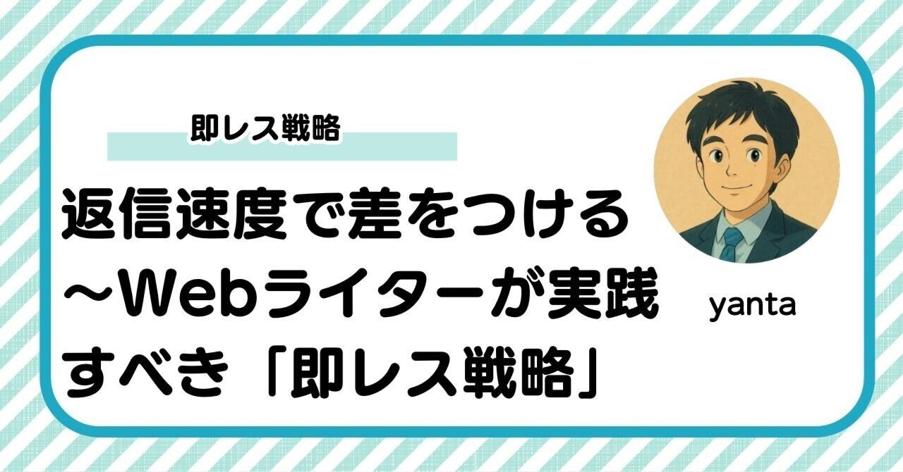 返信速度で差をつける～Webライターが実践すべき「即レス戦略」｜yanta＠金融Webライター+note・Kindle作家