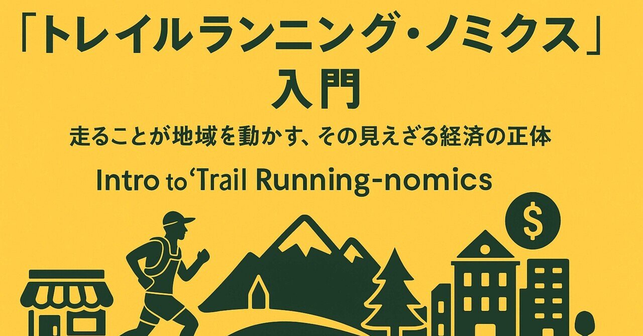 「トレイルランニング・ノミクス」入門｜shing_shing__run_note