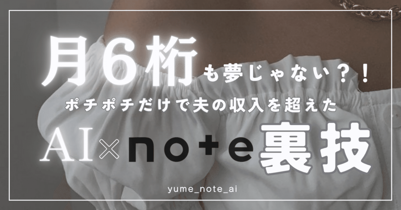 【爆速】ワンオペ3児ママでもできた！AI × noteを使った月6桁達成術｜再現性重視の完全ロードマップ｜Yume