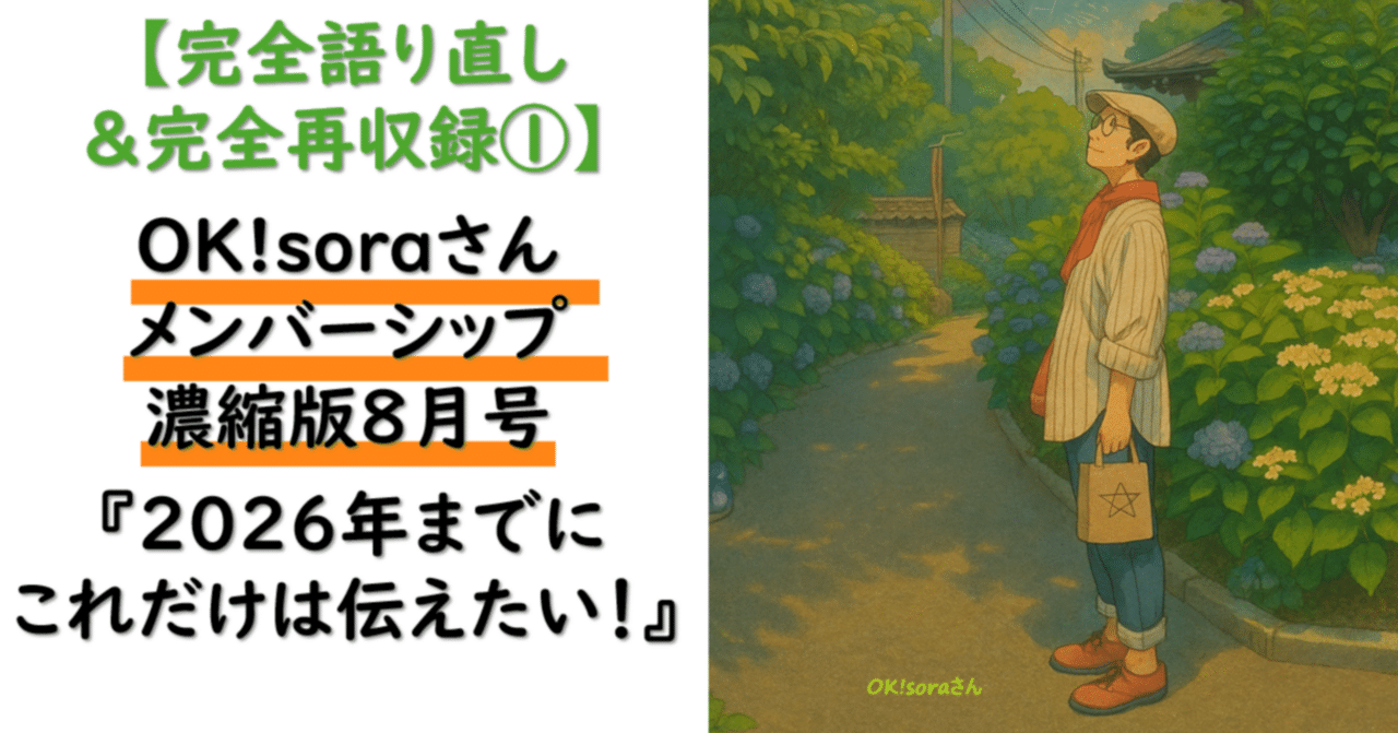 【完全語り直し＆完全再収録①】OK!soraさん メンバーシップ濃縮版『2026年までにこれだけは伝えたい！』7月号｜sora
