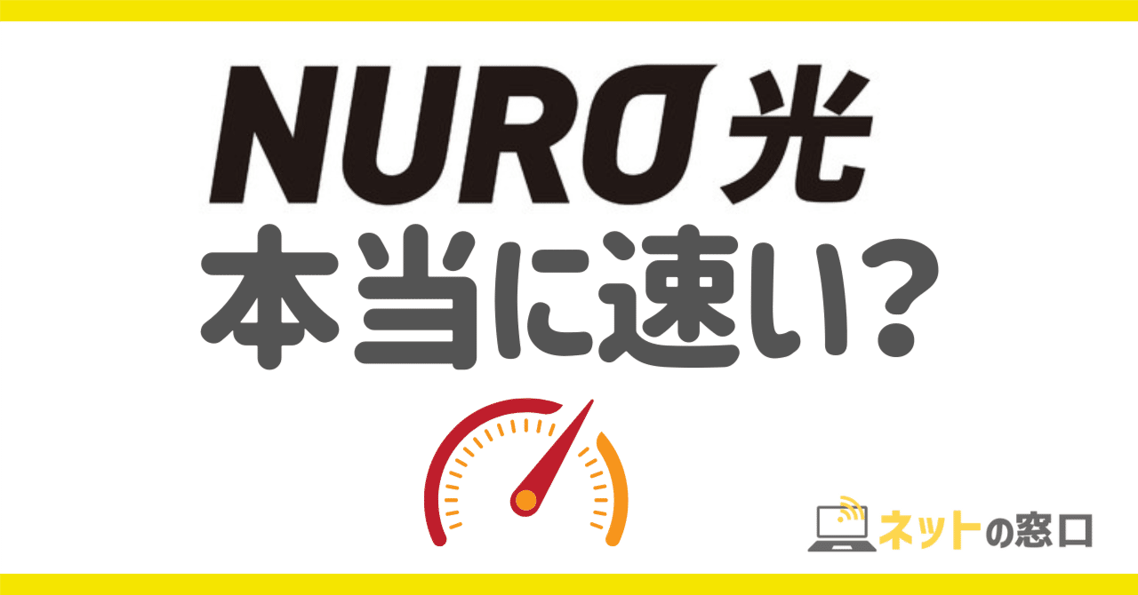NURO光は本当に速いですか？｜しょう@ネットの窓口