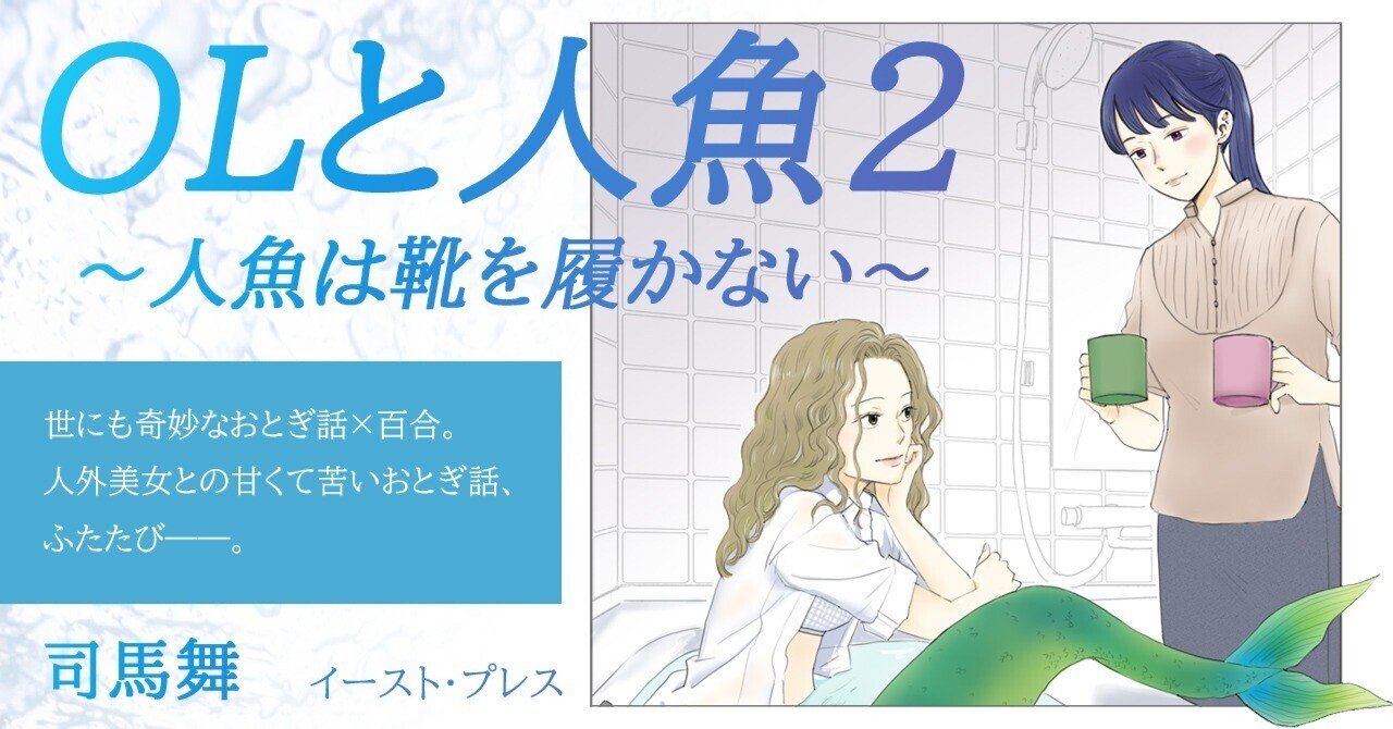 7月28日（月）より『OLと人魚 2 ～人魚は靴を履かない～』配信開始！｜イースト・プレス公式note