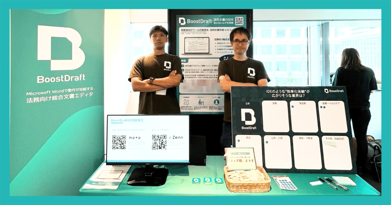 BoostDraftが、デブサミ2025夏（Developers Summit 2025 Summer）にブース出展しました！｜株式会社BoostDraft
