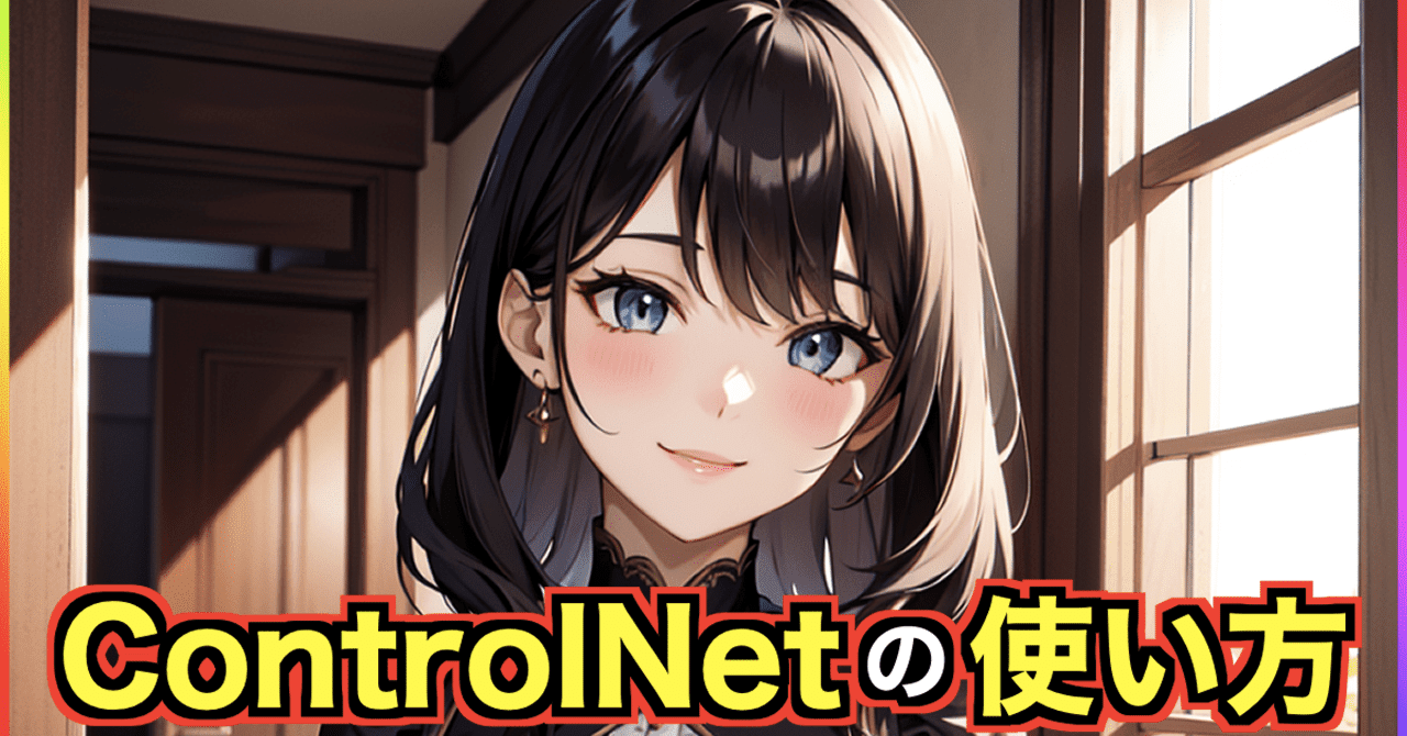 Stable DiffusionでControlNetの使い方について分かりやすく解説｜レベルマ【生成AI情報発信】