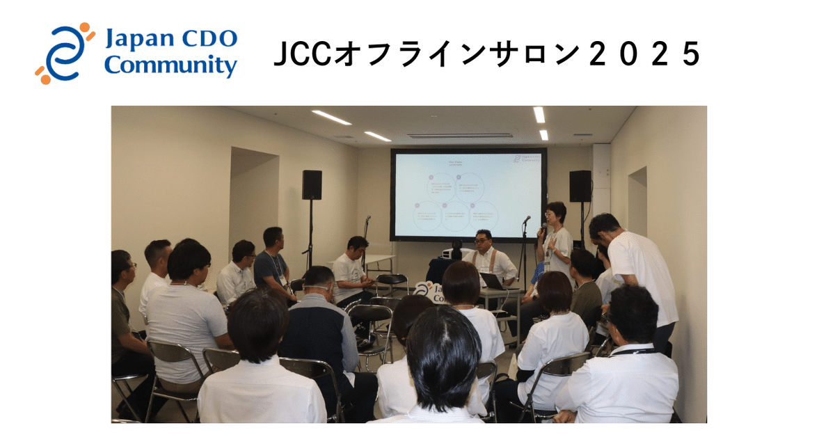 JCCオフラインサロン 「DX人材育成」と「生成AI活用」を熱く議論！｜Japan CDO Commnunity