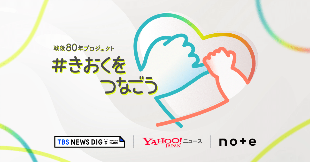 noteが戦後80年プロジェクト「#きおくをつなごう」に参加。TBS NEWS DIG Powered by JNN・Yahoo!ニュースとの三社連携で、戦争の記憶継承を支援｜note株式会社