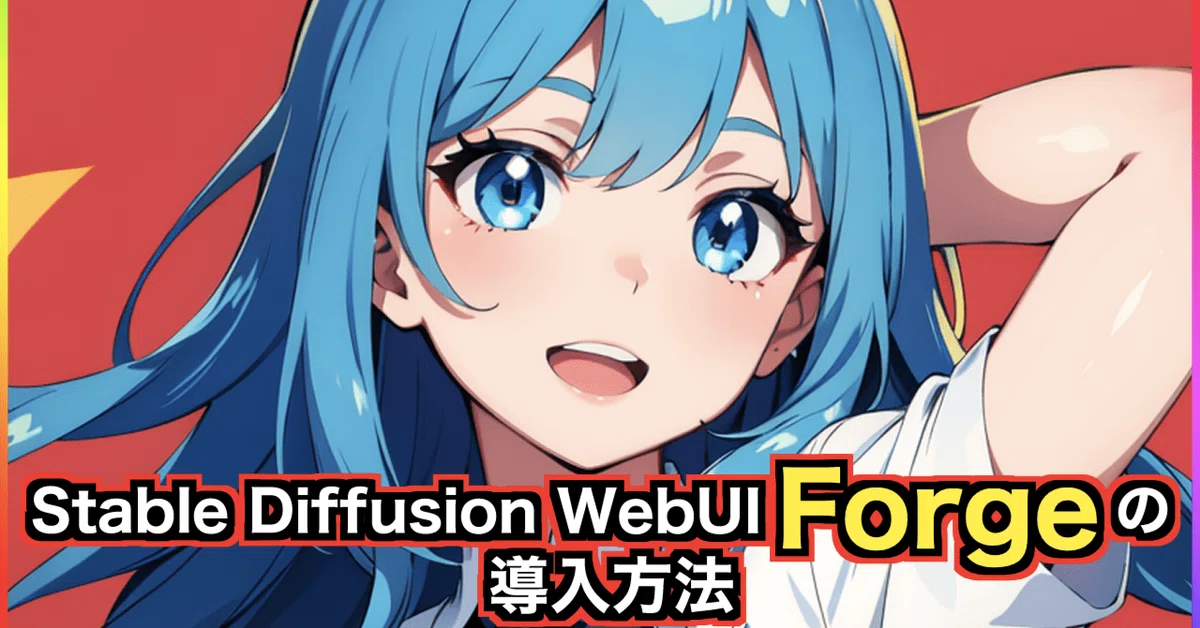 Stable Diffusion WebUI Forgeとは？導入方法・使い方について解説｜レベルマ【生成AI情報発信】