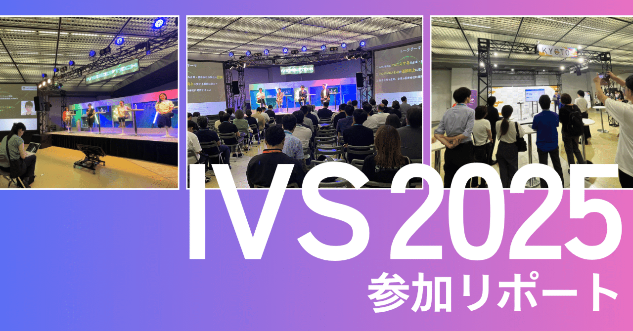 IVS 2025 参加リポート｜京都大学成長戦略本部