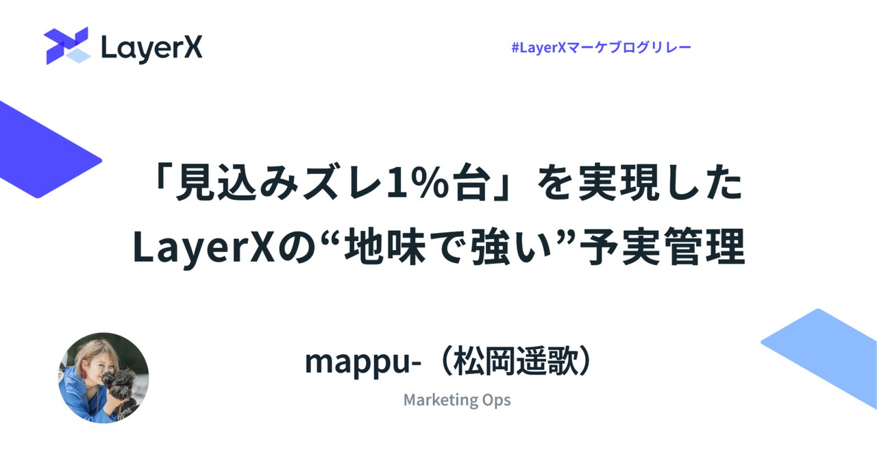 「見込みズレ1%台」を実現したLayerXの“地味で強い”予実管理｜LayerX