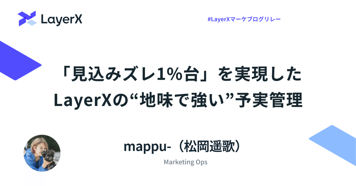 「見込みズレ1%台」を実現したLayerXの“地味で強い”予実管理｜LayerX