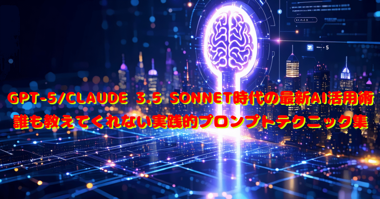 GPT-5/Claude 3.5 Sonnet時代の最新AI活用術：誰も教えてくれない実践的プロンプトテクニック集｜BOTTA_3(AIアーティスト)