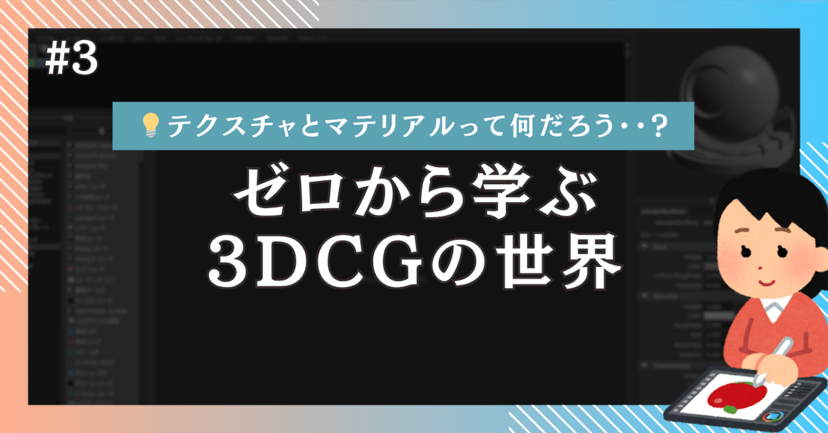 テクスチャとマテリアルって？ゼロから学ぶ3DCGの世界｜株式会社Skymill