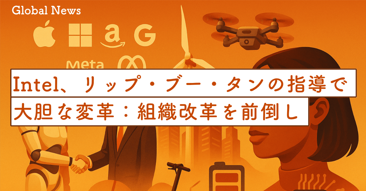 Intel、CEOリップ・ブー・タンの指導で大胆な変革：生産プロジェクト撤退と組織改革を前倒し｜SecondWave