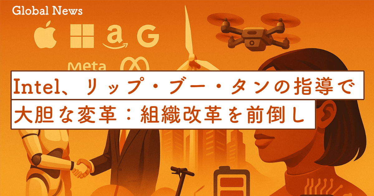 Intel、CEOリップ・ブー・タンの指導で大胆な変革：生産プロジェクト撤退と組織改革を前倒し｜SecondWave