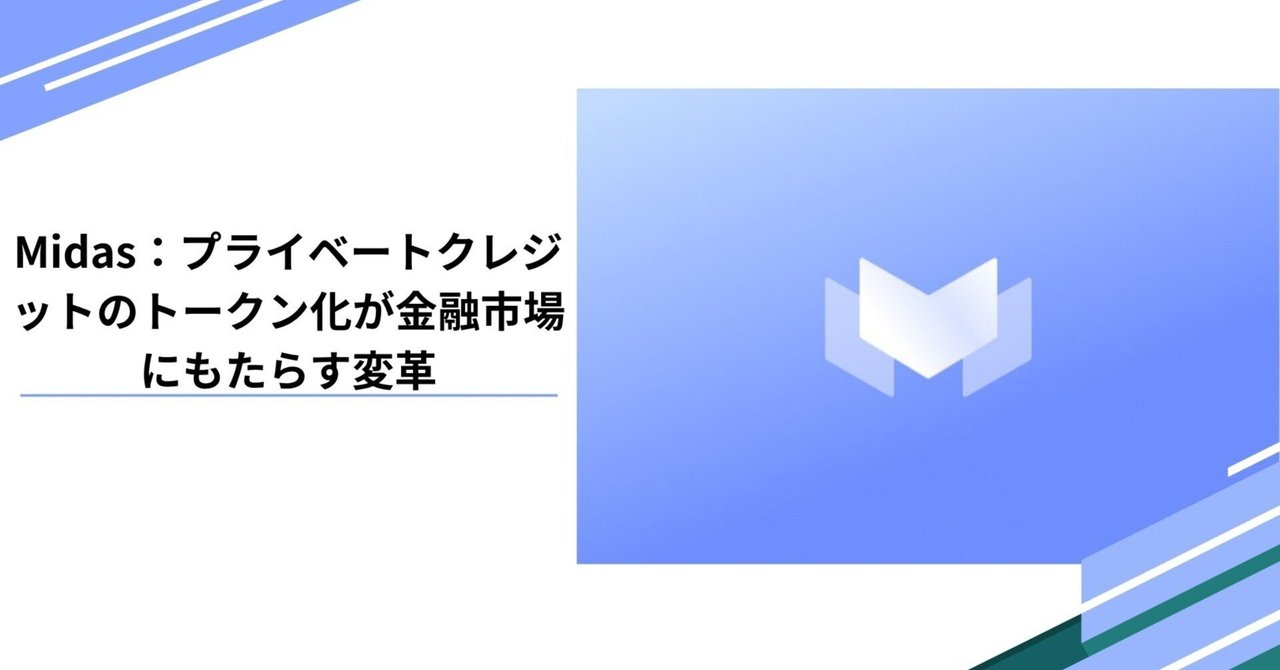 Midas：プライベートクレジットのトークン化が金融市場にもたらす変革｜Tempura technologies株式会社
