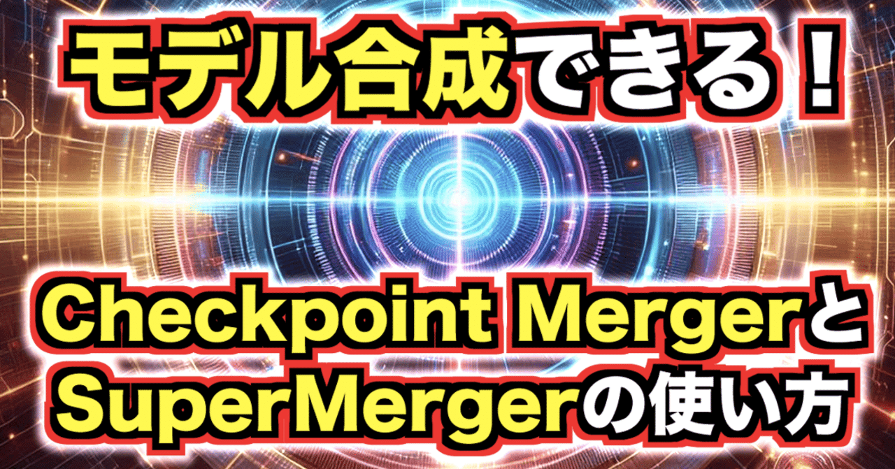 Stable Diffusionでマージできる！Checkpoint MergerとSuperMergerの使い方を解説｜レベルマ【生成AI情報発信】