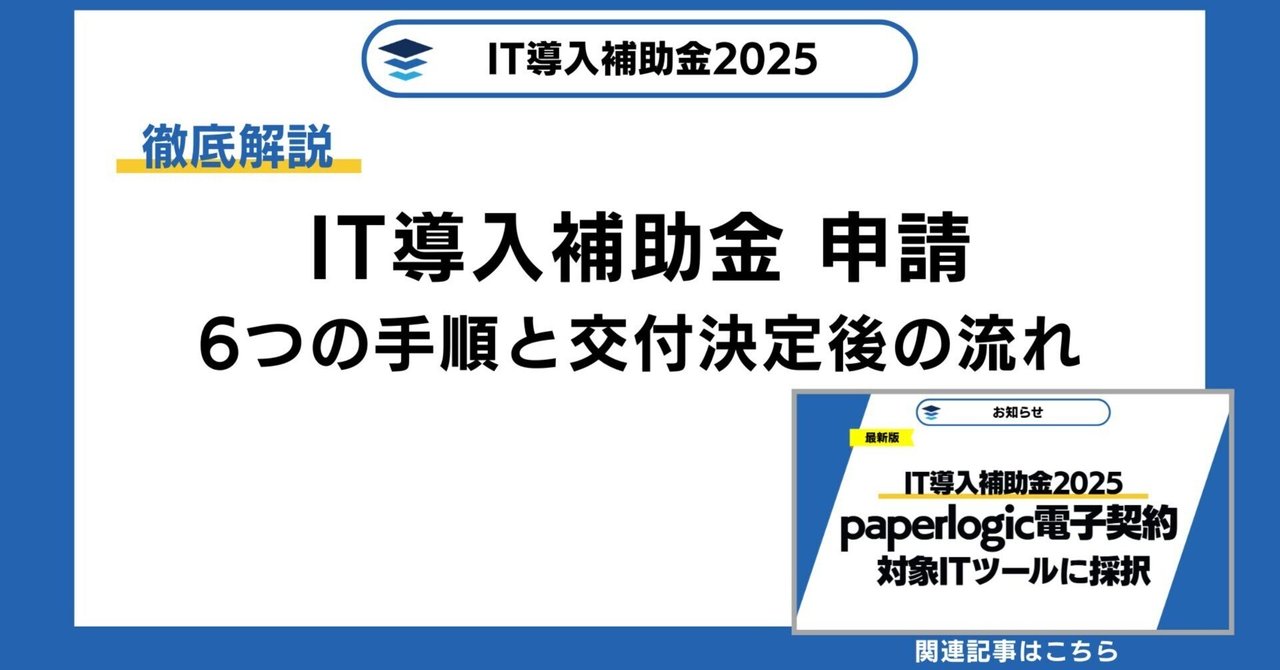 IT導入補助金2025｜補助金申請6つの手順と交付決定後の流れ｜ぺパロジnote部 【paperlogic】