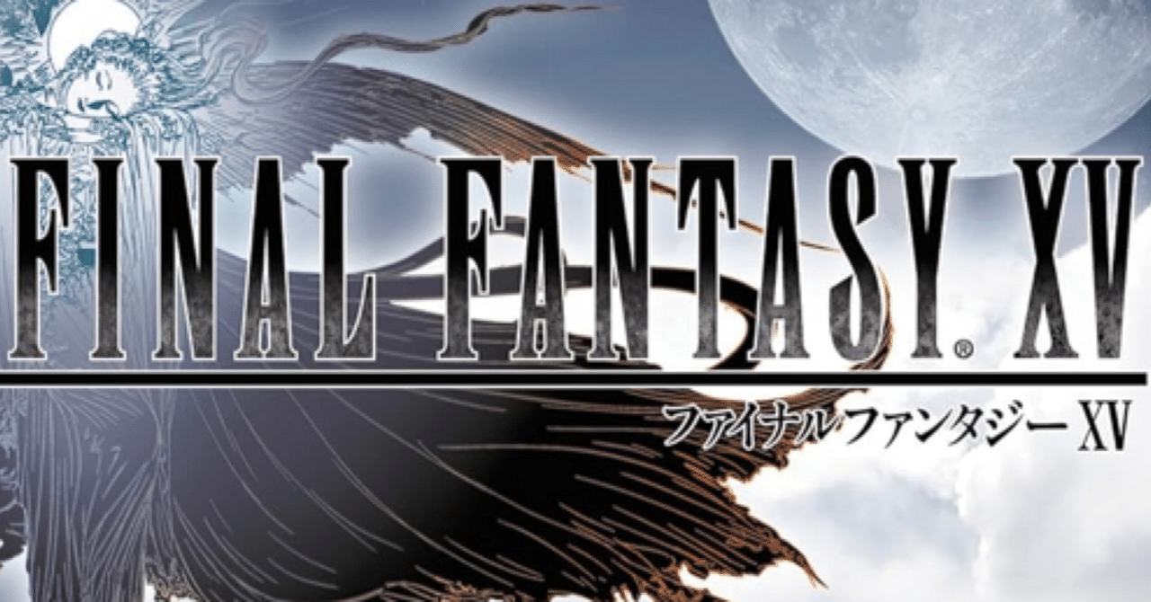 FF15が最高の作品だった件｜S.mori