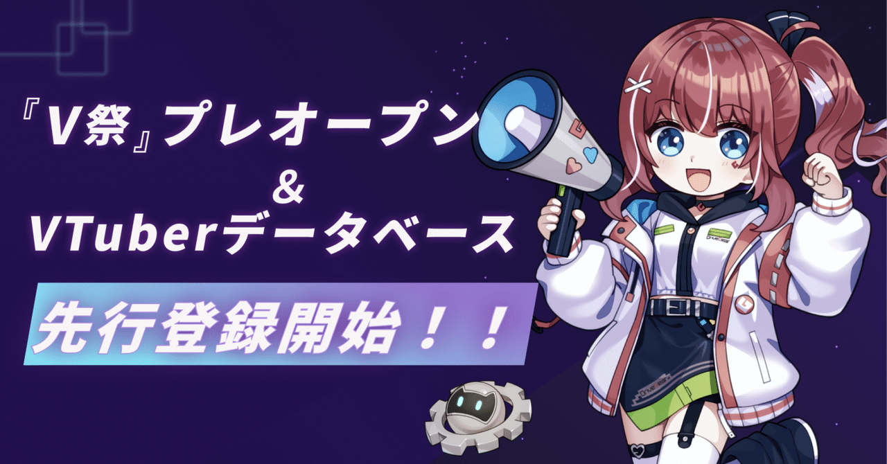 個人VTuber必見！『V祭』プレオープン＆VTuberデータベース先行登録スタート｜V祭（ぶいさい）公式note｜VTuber特化型クラファンサービス