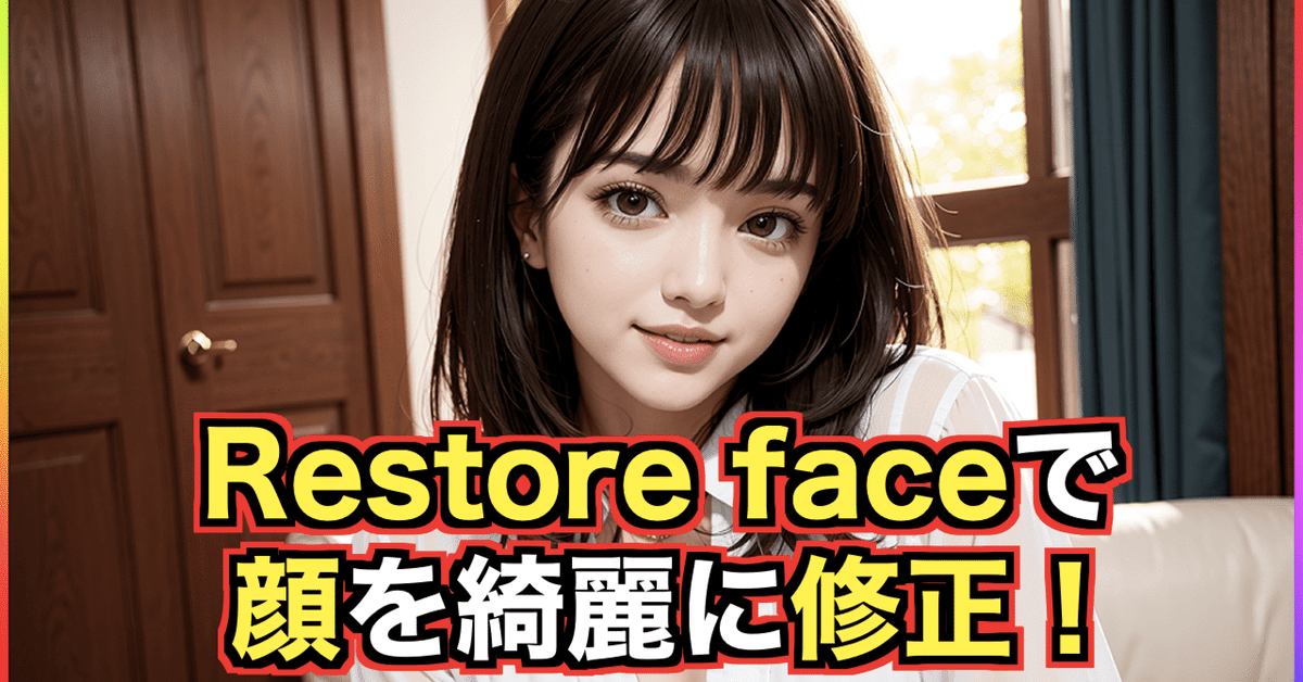 【Stable Diffusion】Restore facesで顔を綺麗に修正する方法｜レベルマ【生成AI情報発信】