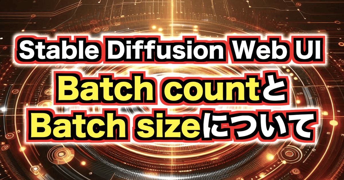 【Stable Diffusion】Batch countとBatch sizeについて解説｜レベルマ【生成AI情報発信】