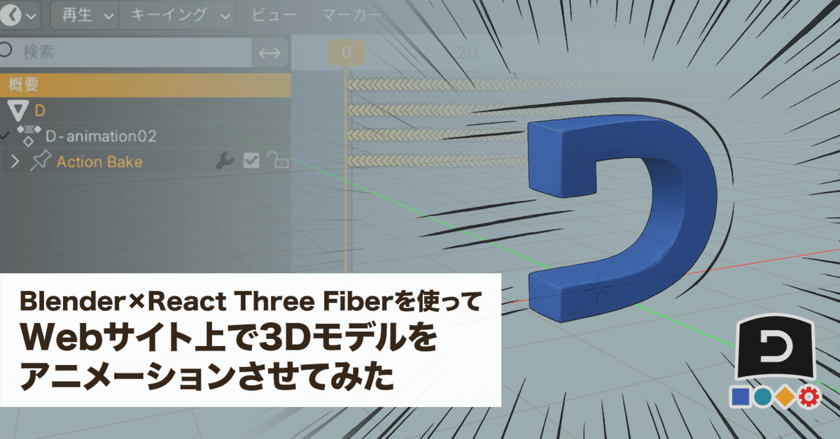 Blender×React Three Fiberを使ってWebサイト上で3Dモデルをアニメーションさせてみた｜フクサキマイ