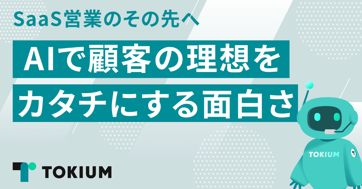 SaaS営業のその先へ。AIで顧客の理想をカタチにする面白さ｜株式会社TOKIUM 公式note