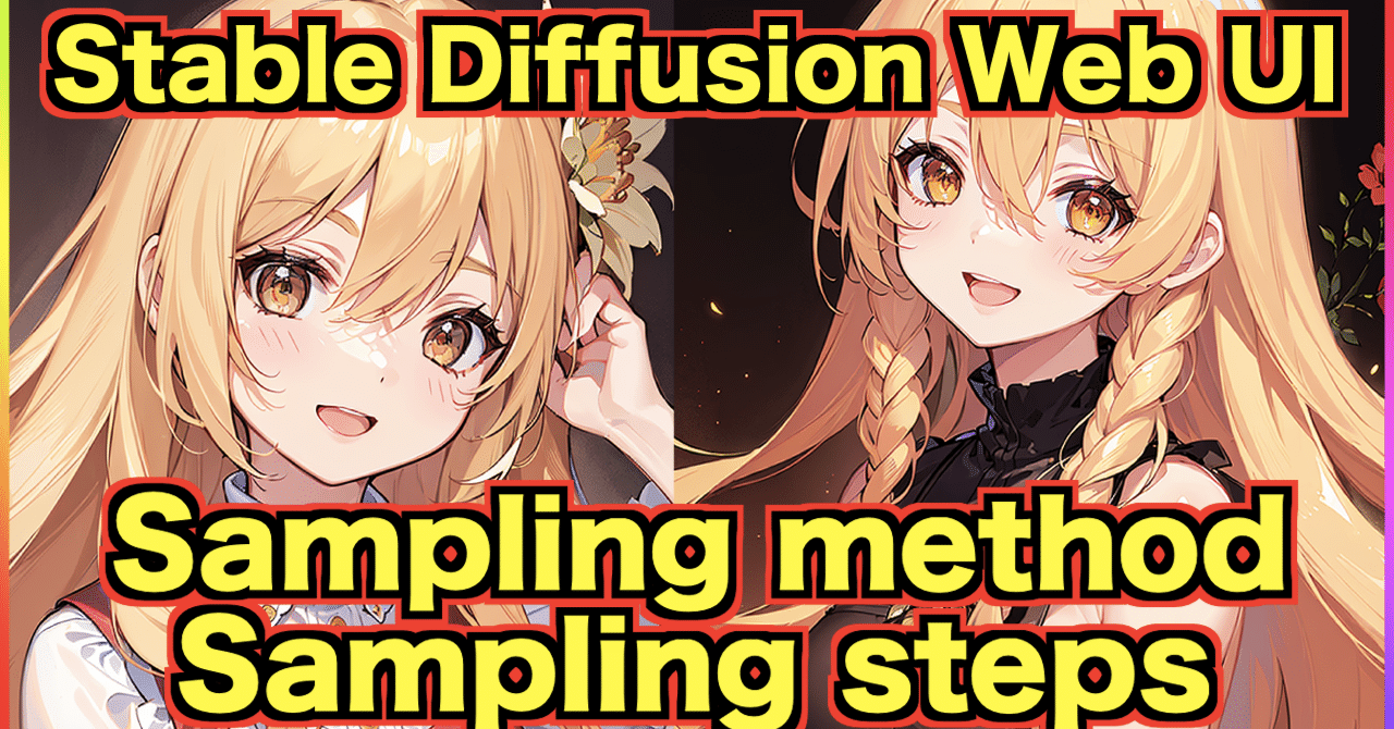 【Stable Diffusion】Sampling method(サンプラー)とSampling stepsとは？おすすめの設定について解説｜レベルマ【生成AI情報発信】