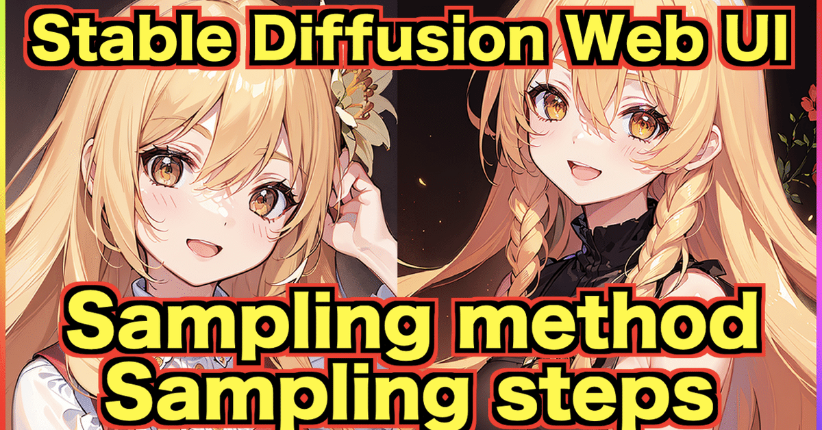 【Stable Diffusion】Sampling method(サンプラー)とSampling stepsとは？おすすめの設定について解説 ...