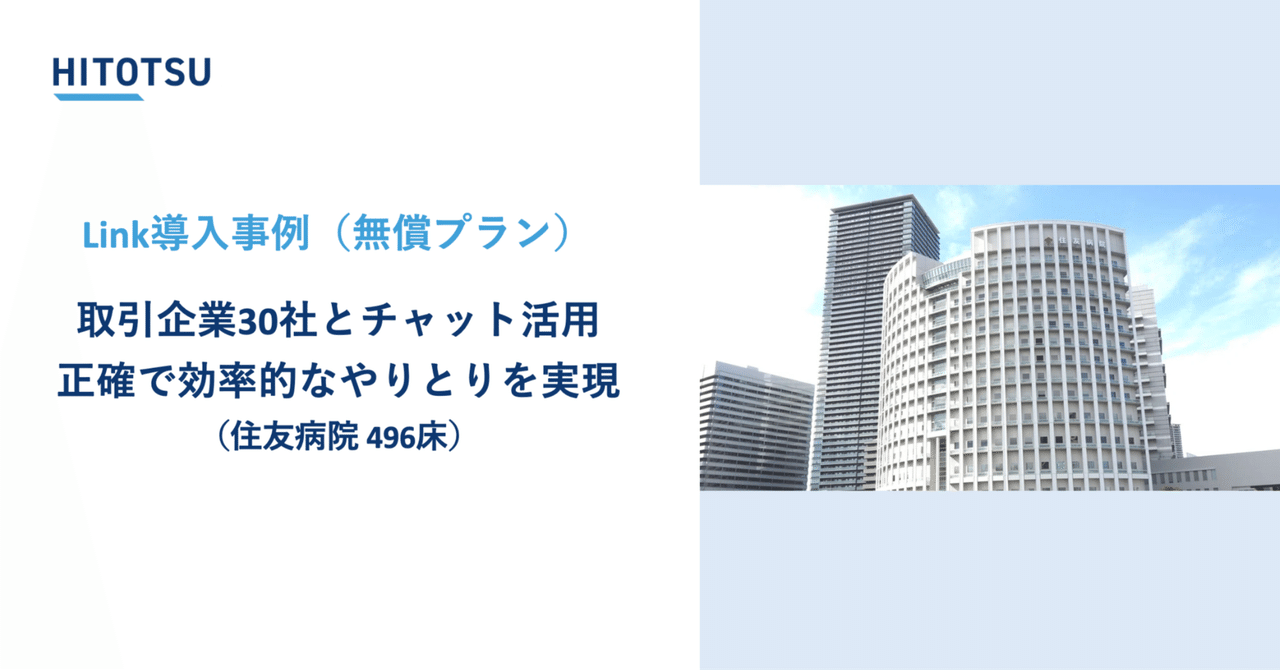 Link導入事例 住友病院「取引企業30社とチャット活用 正確で効率的なやりとりを実現」（無償プラン）｜HITOTSU 公式note