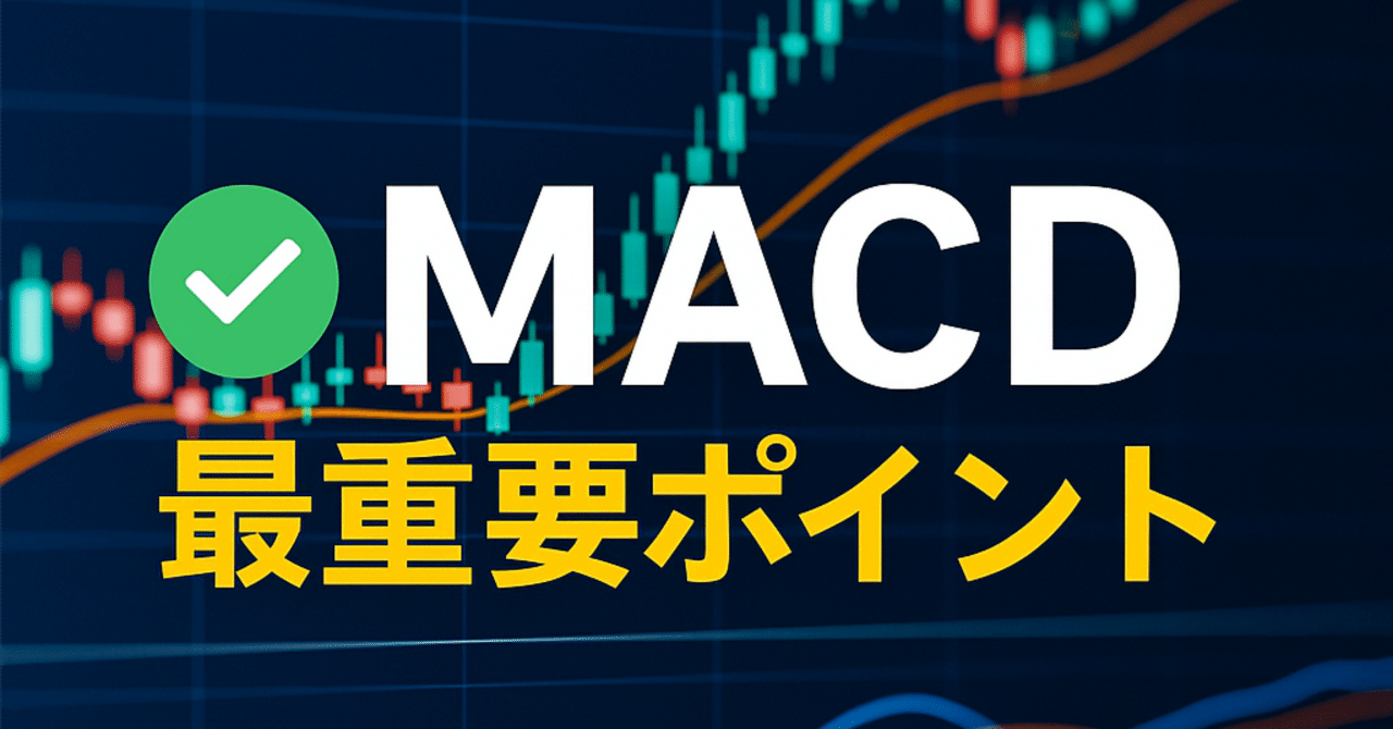 とりあえずこれだけ覚えよう！MACD最重要ポイント｜Anni