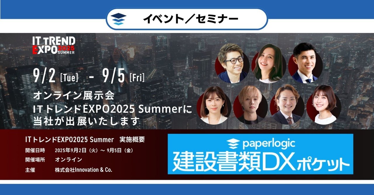 【9/2-9/5】建設業必見！｜ITトレンドEXPO2025Summer｜ぺパロジnote部 【paperlogic】