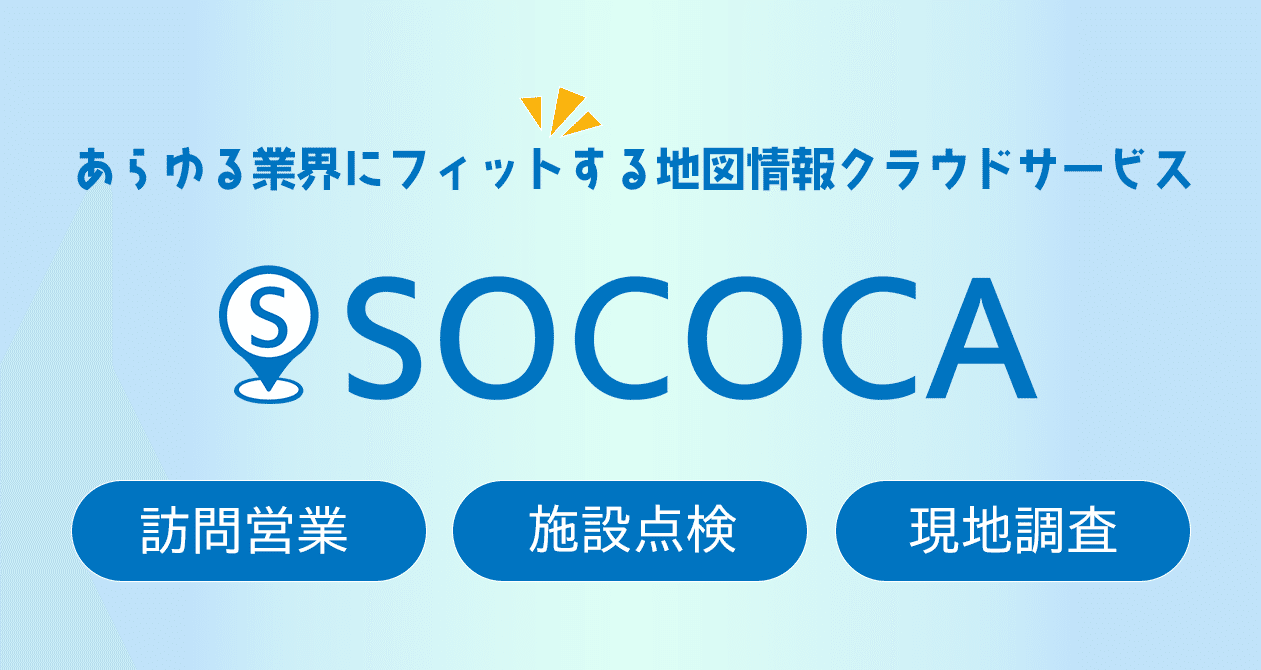 地図情報クラウドサービス「SOCOCA」｜リサーチアンドソリューション公式note｜note