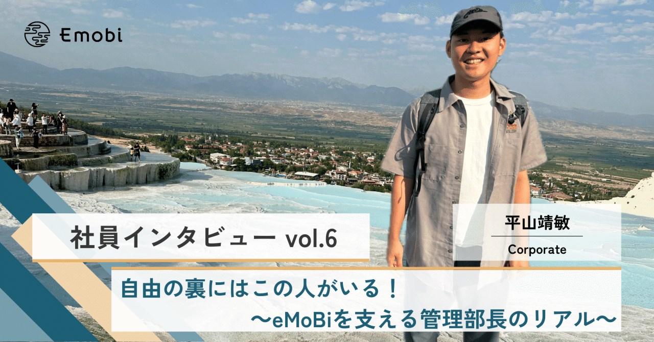 社員インタビューvol.6 自由の裏にはこの人がいる！～eMoBiを支える管理部長のリアル～｜Emobi