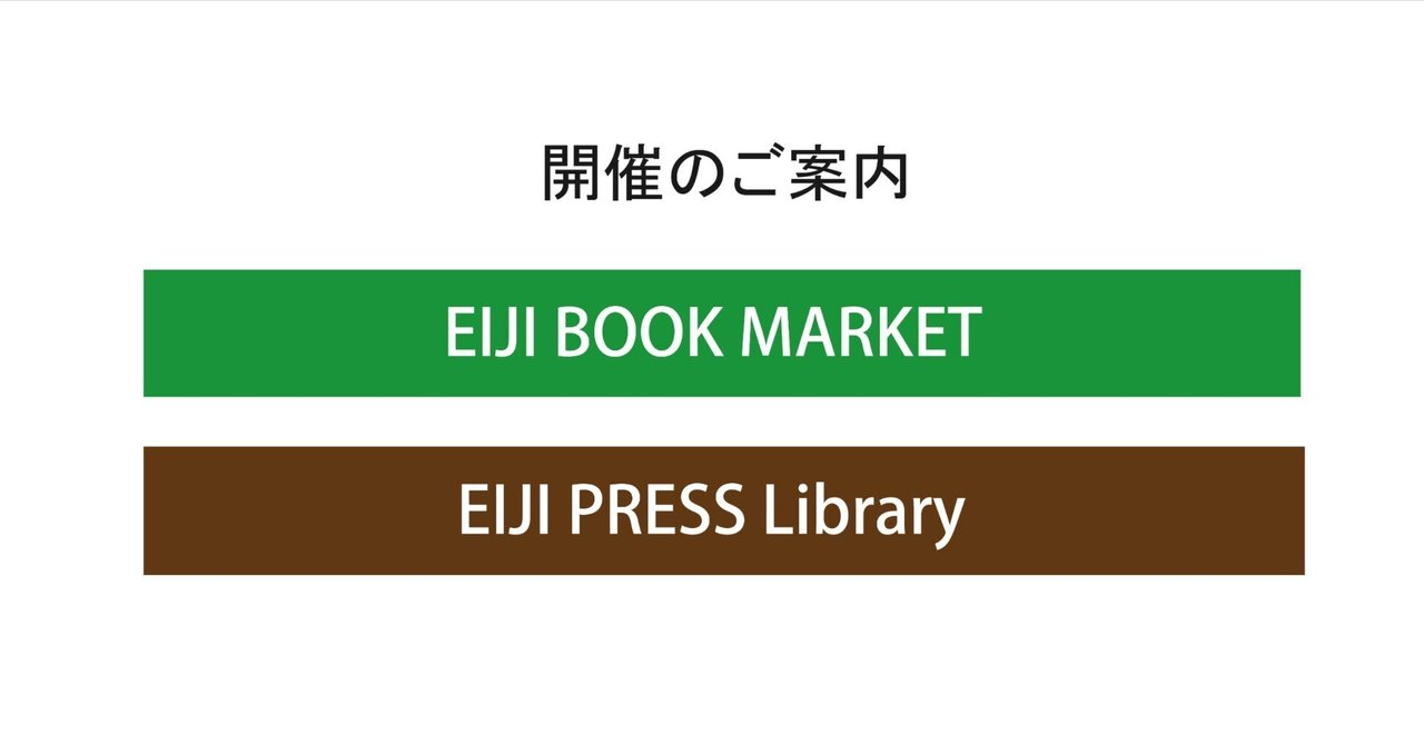 【開催のご案内】7/31（木） EIJI BOOK MARKET、8/5（火）EIJI PRESS Library ＠英治出版｜英治出版