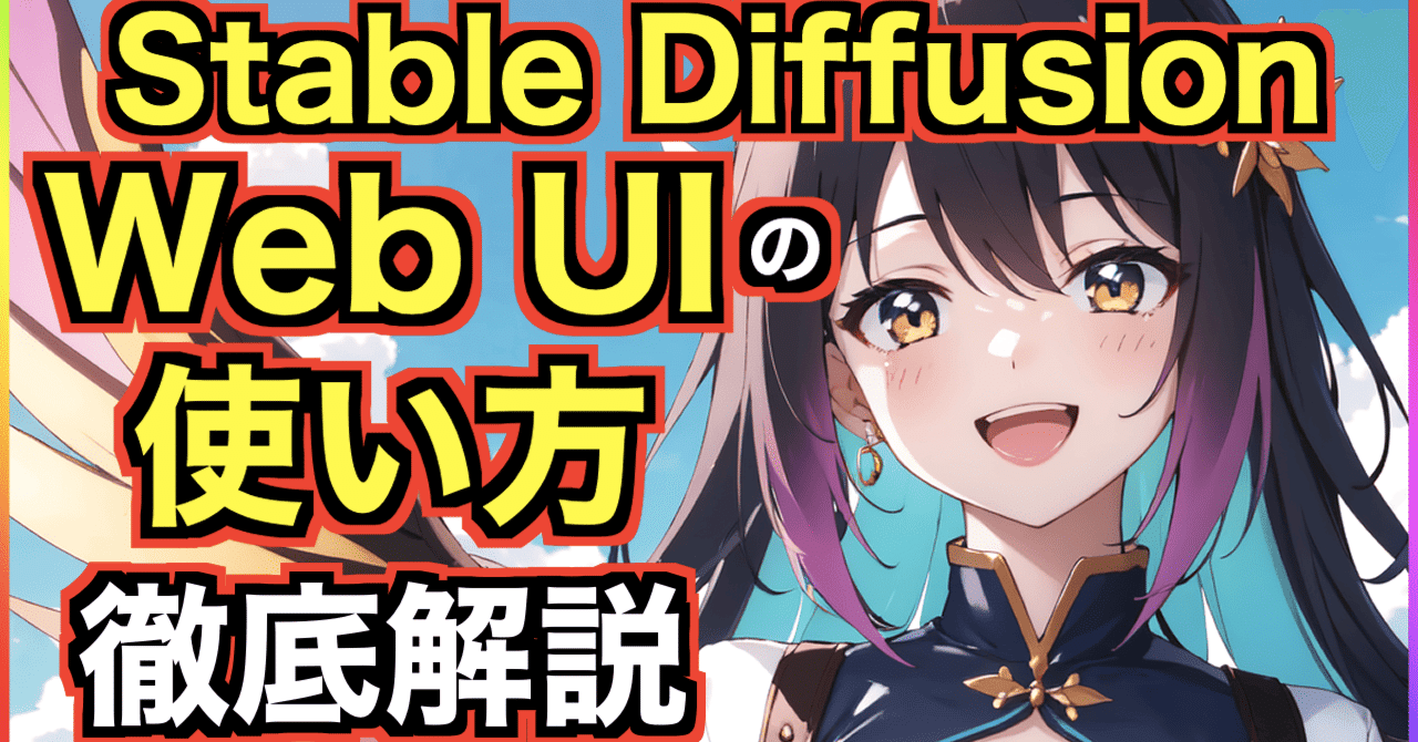 Stable Diffusionの使い方【2025年最新】AUTOMATIC1111 Web UI 完全保存版｜レベルマ【生成AI情報発信】