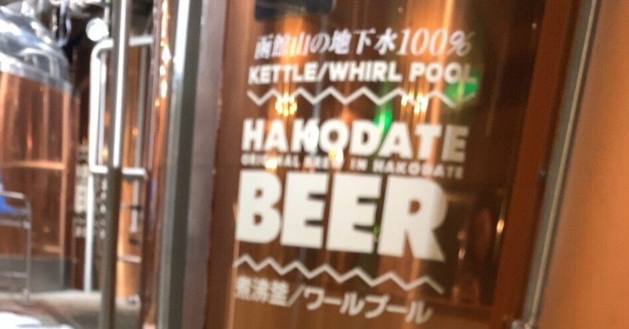 HAKODATE BEER｜餅ベイビー
