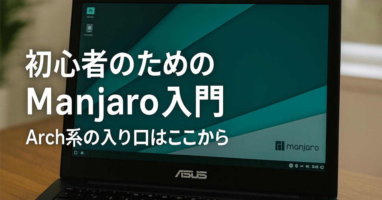 初心者のためのManjaro入門──Arch系の入り口はここから｜ミケ