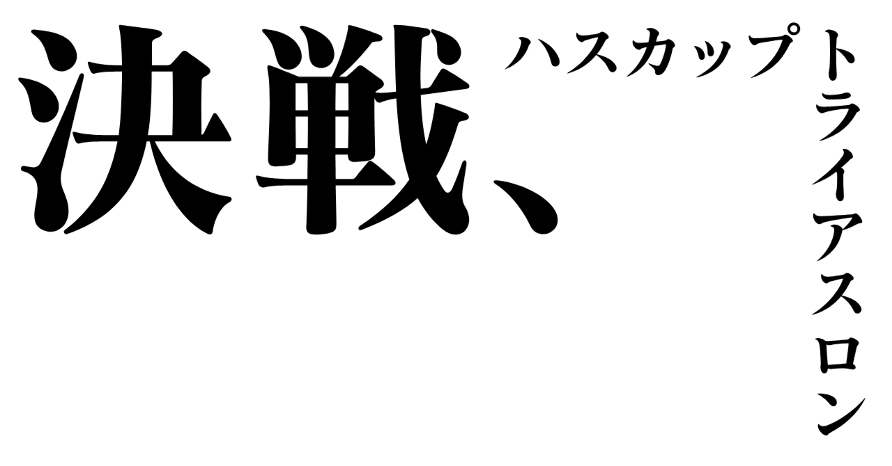 ハスカップトライアスロン2025｜M.shibu