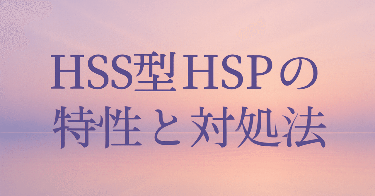 疲れやすいのに刺激を求めてしまう人へ｜HSS型HSPの特性と対処法｜りさ🌸HSS型HSP在宅ワーク｜AIアート×Kindle出版で感性ビジネス